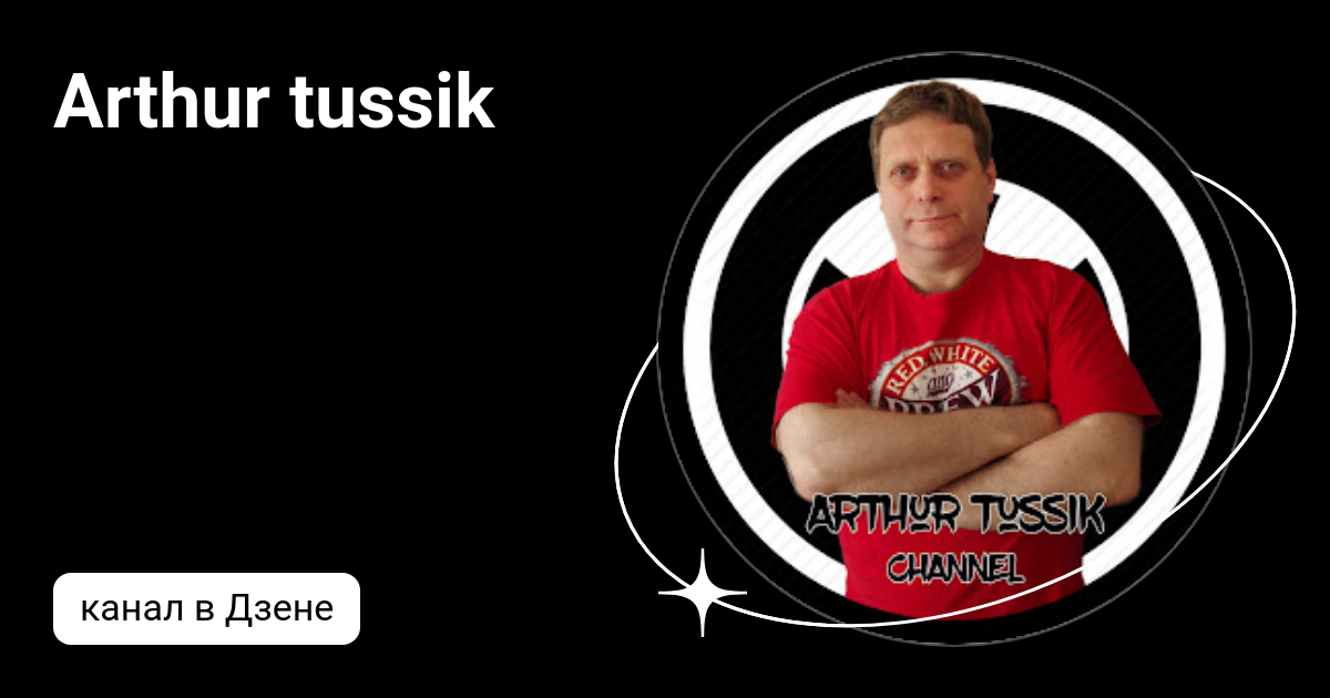 Arthur tussik | Дзен