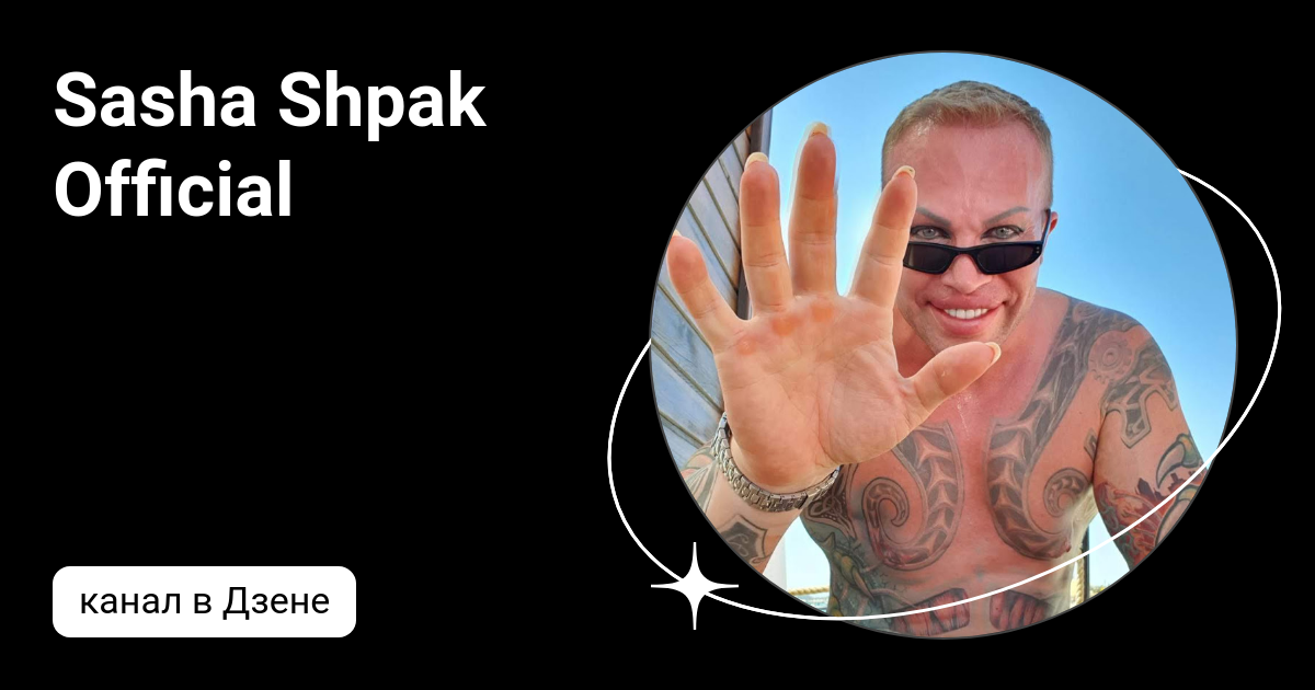 Sasha Shpak Official | Дзен