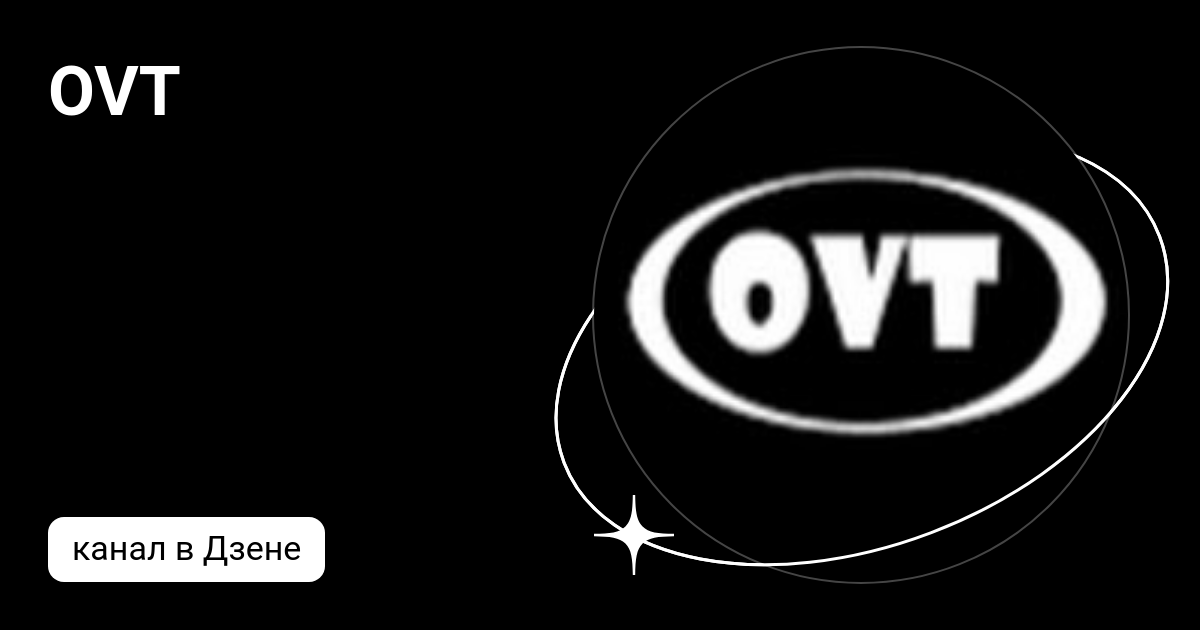 OVT | Дзен