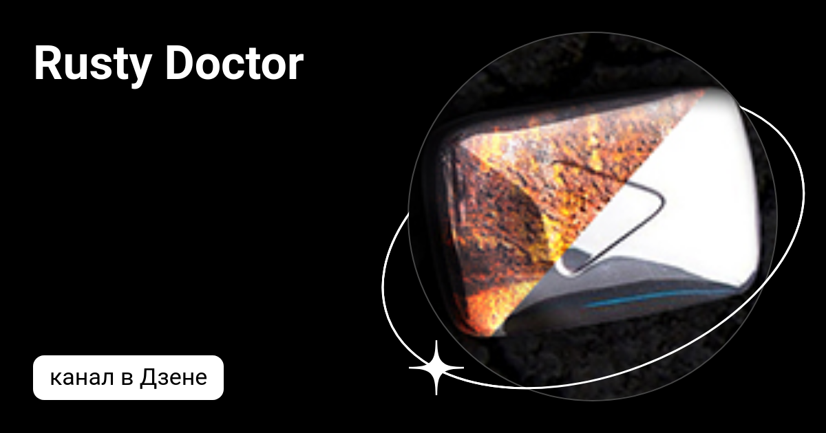 Rusty Doctor | Дзен