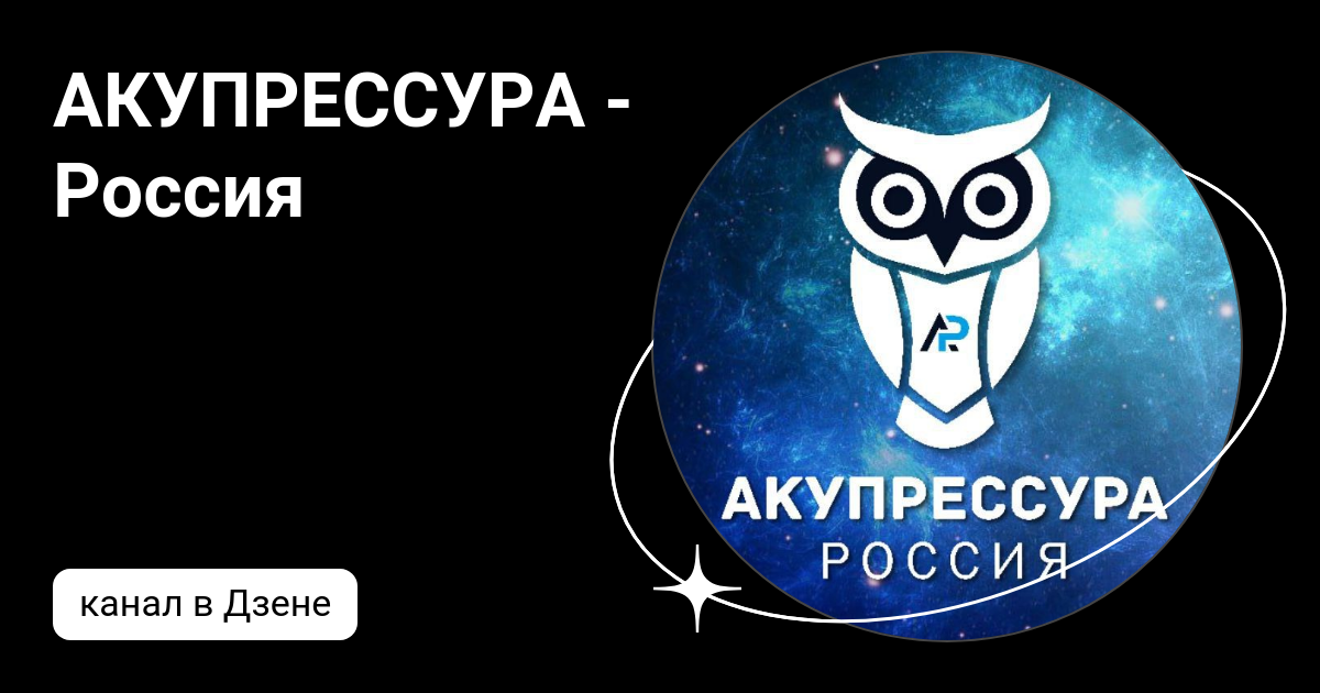 АКУПРЕССУРА - Россия | Дзен