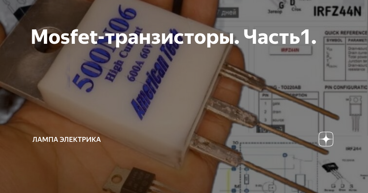 Mosfet транзисторы Часть1 Лампа Электрика Дзен