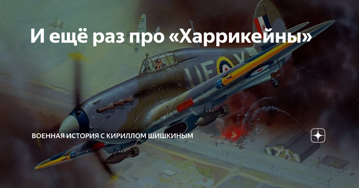 И ещё раз про «Харрикейны» | Военная история с Кириллом Шишкиным | Дзен