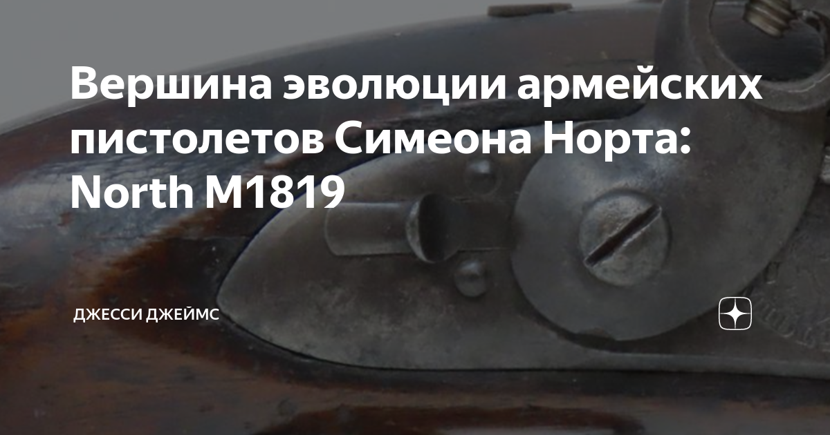 Вершина эволюции армейских пистолетов Симеона Норта: North M1819 ...