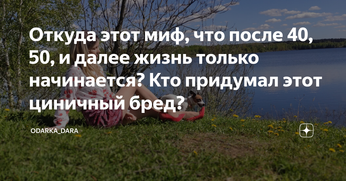 Откуда этот миф, что после 40, 50, и далее жизнь только начинается? Кто ...