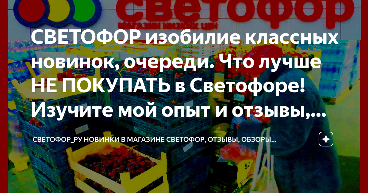 СВЕТОФОР изобилие классных новинок, очереди. Что лучше НЕ ПОКУПАТЬ в ...