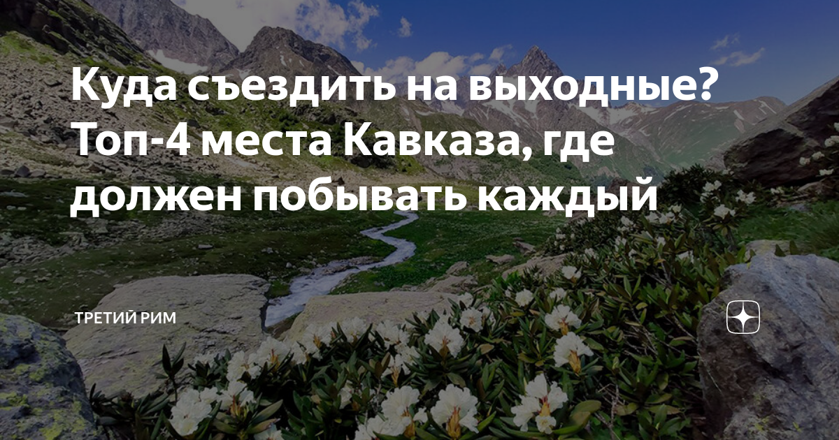 Куда съездить на выходные Топ 4 места Кавказа где должен побывать