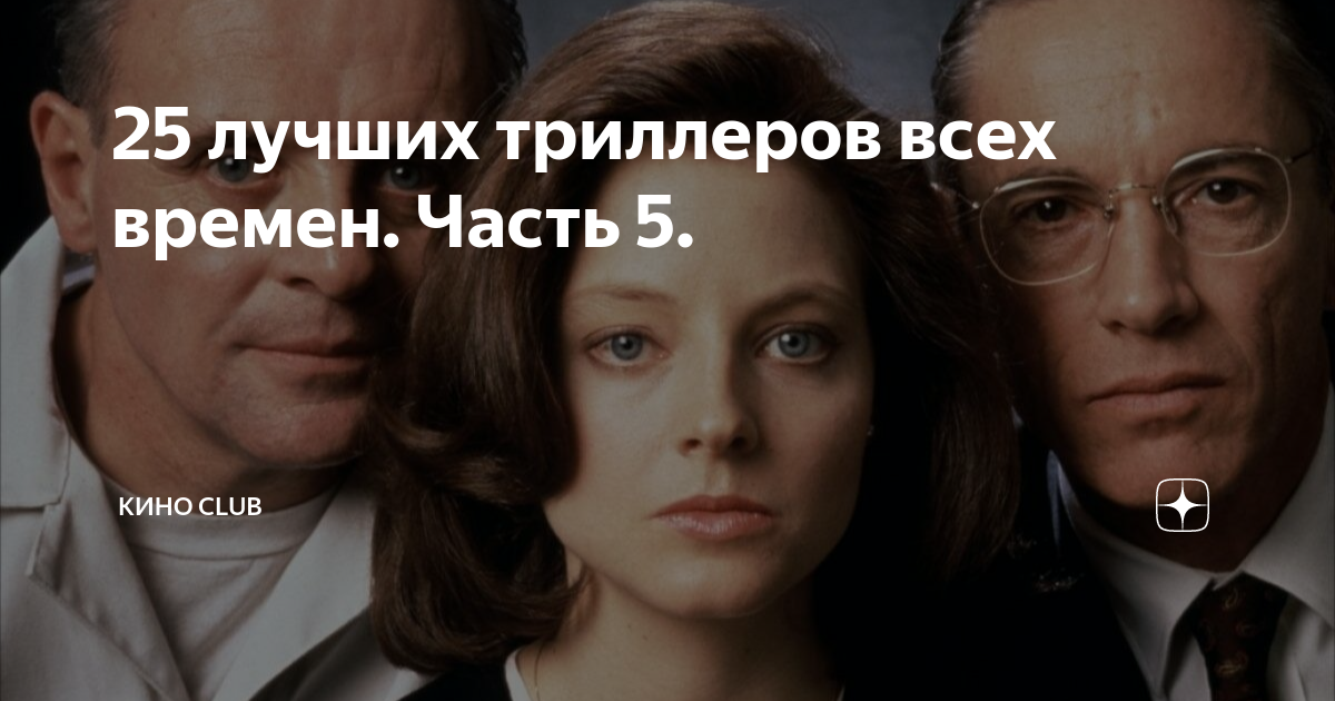 25 лучших триллеров всех времен. Часть 5. | КИНО CLUB | Дзен