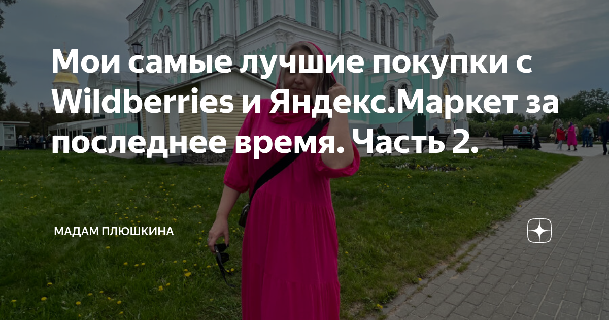 Мои самые лучшие покупки с Wildberries и Яндекс.Маркет за последнее ...