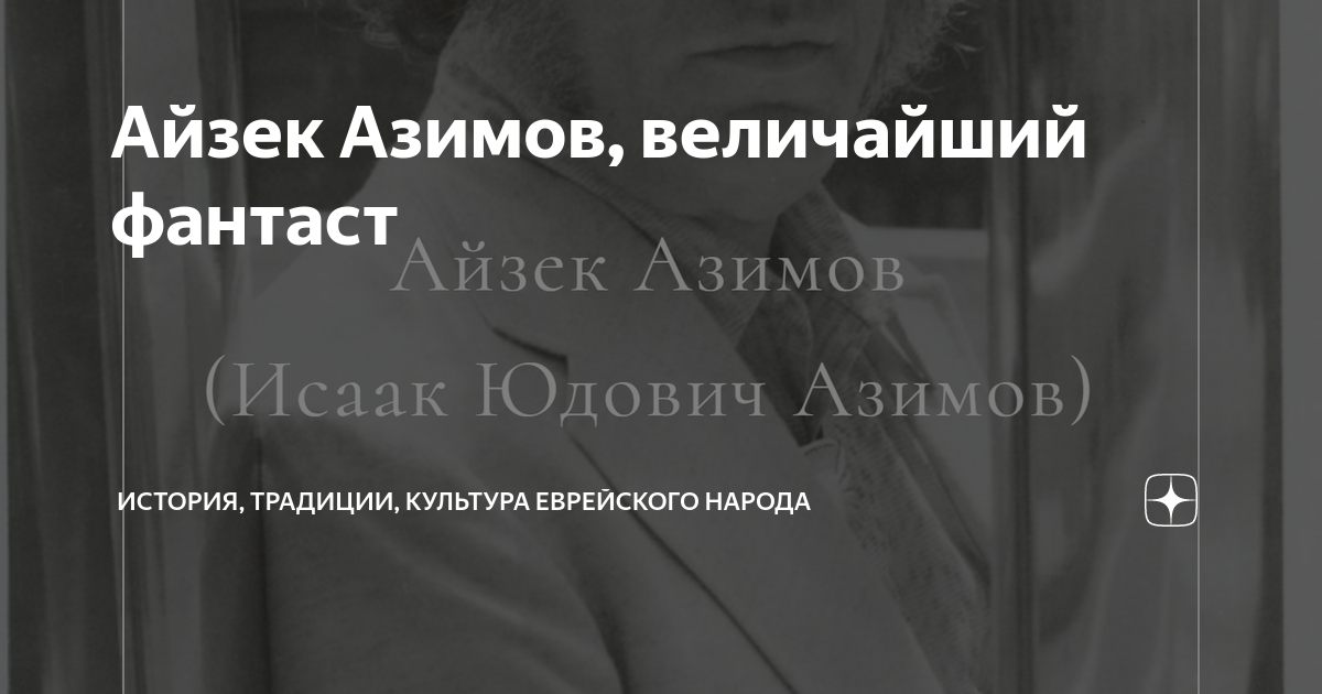 Айзек Азимов, величайший фантаст | История, традиции, культура ...