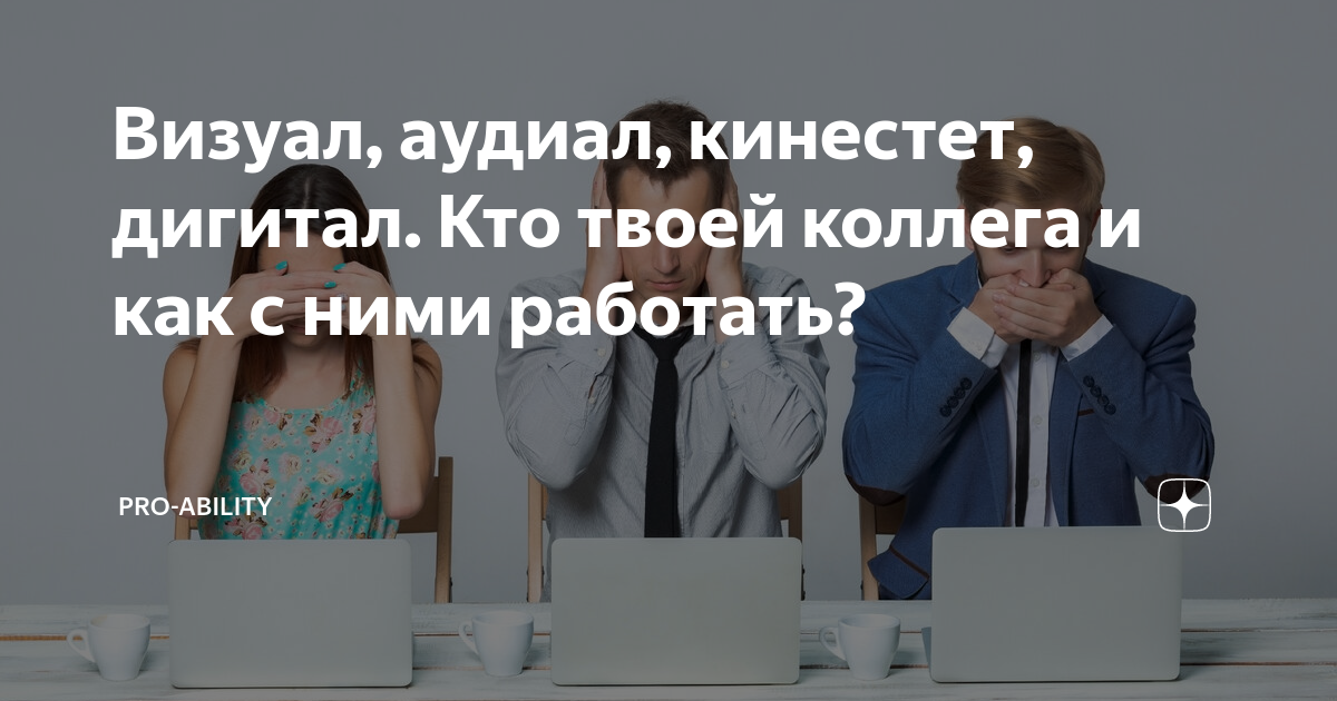 Визуал, аудиал, кинестет, дигитал. Кто твоей коллега и как с ними работать? | PRO-ABILITY | Дзен
