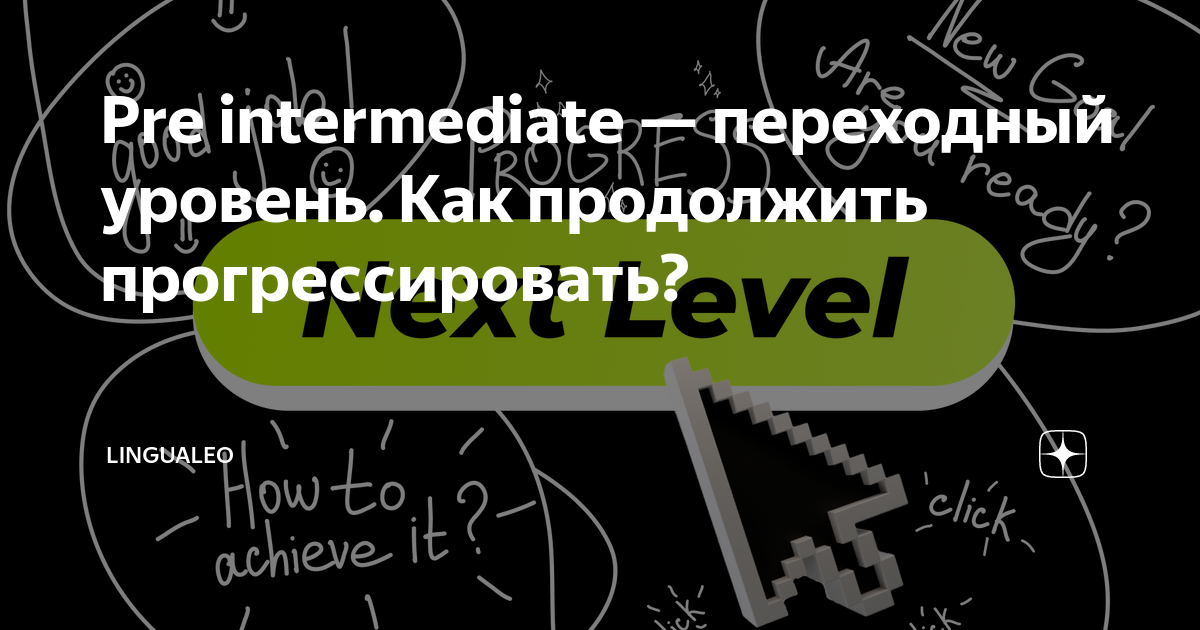 Pre intermediate — переходный уровень. Как продолжить прогрессировать ...