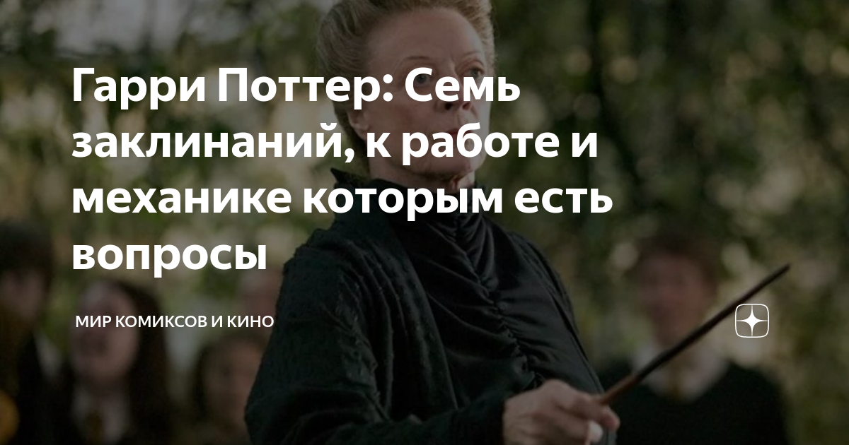 Гарри Поттер: Семь заклинаний, к работе и механике которым есть вопросы ...