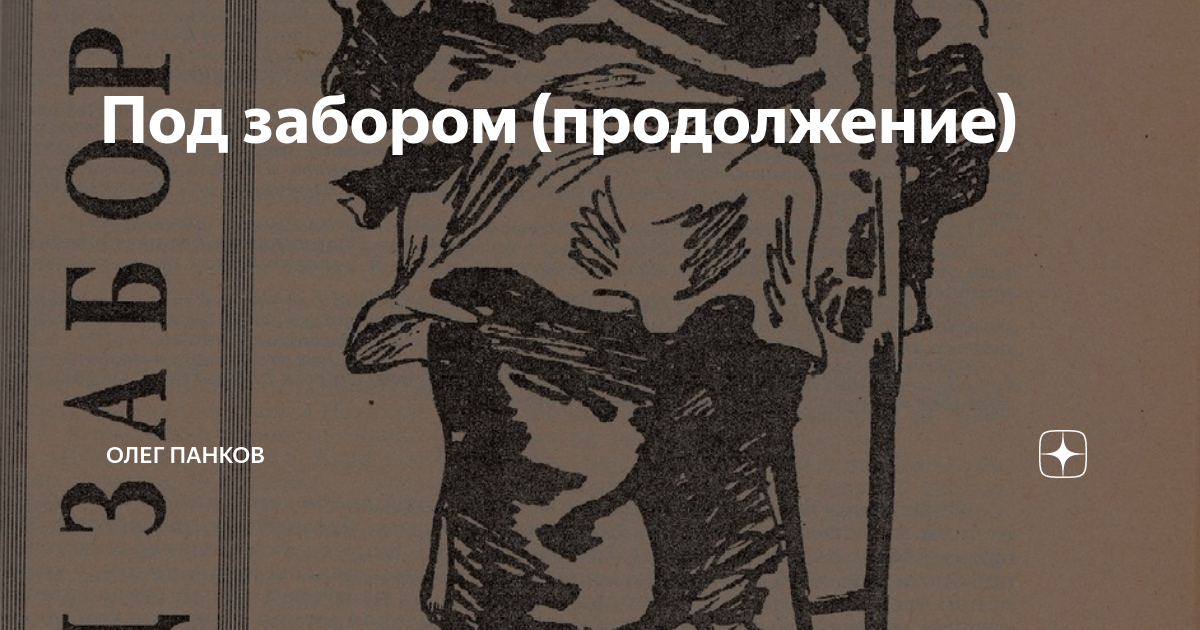 Под забором продолжение Олег Панков Дзен