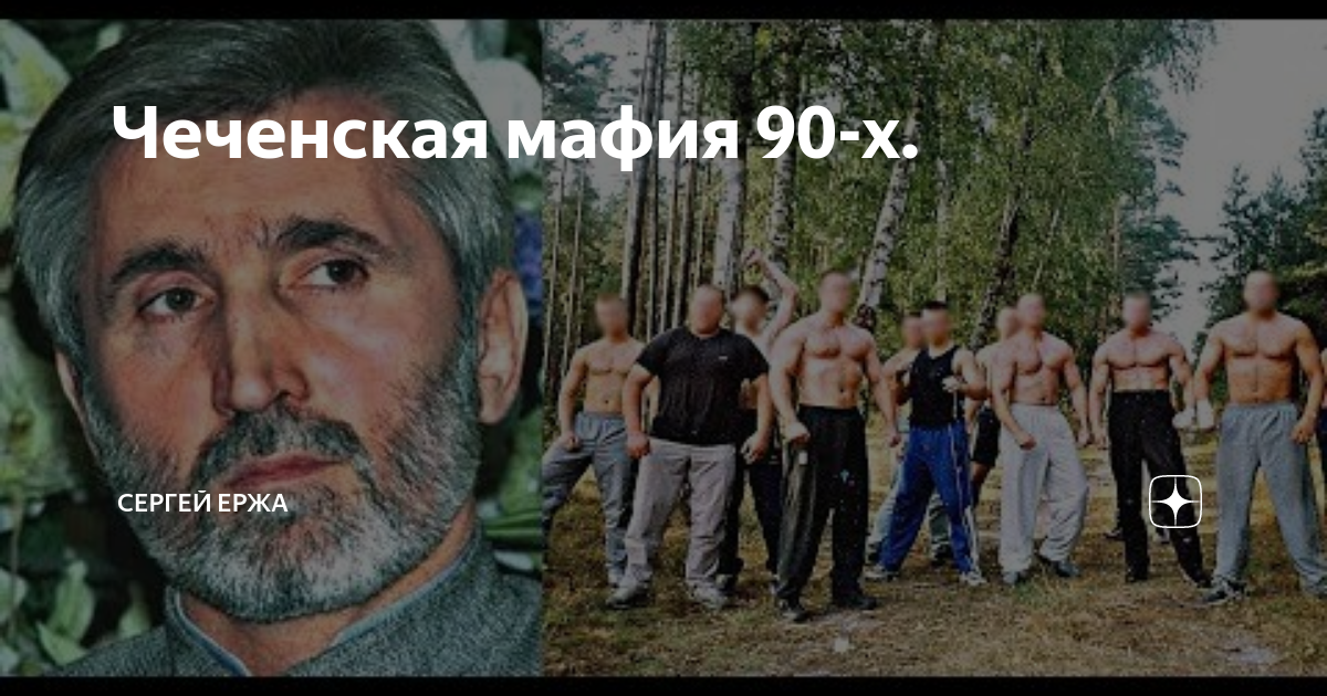Чеченская мафия 90-х. | Сергей Ержа | Дзен