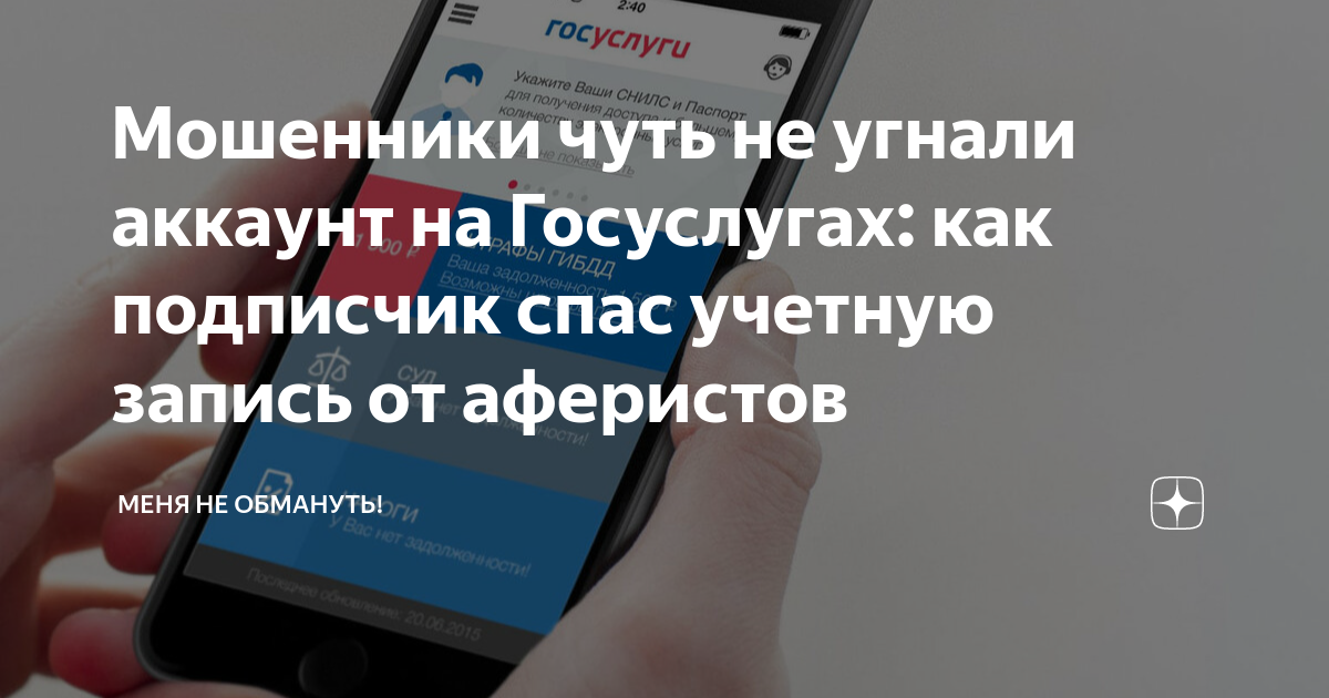 Мошенники чуть не угнали аккаунт на Госуслугах как подписчик спас