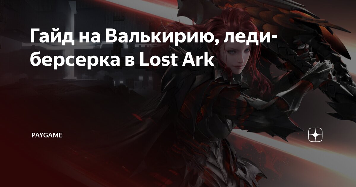 Гайд на Валькирию, леди-берсерка в Lost Ark | PayGame | Дзен