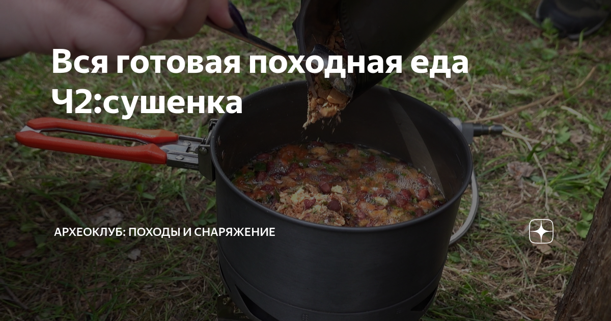 Вся готовая походная еда Ч2:сушенка | Археоклуб: походы и снаряжение | Дзен