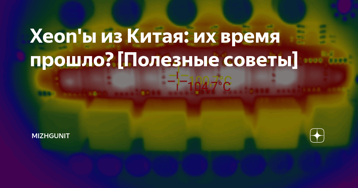 Xeon'ы из Китая: их время прошло? [Полезные советы] | Mizhgunit | Дзен
