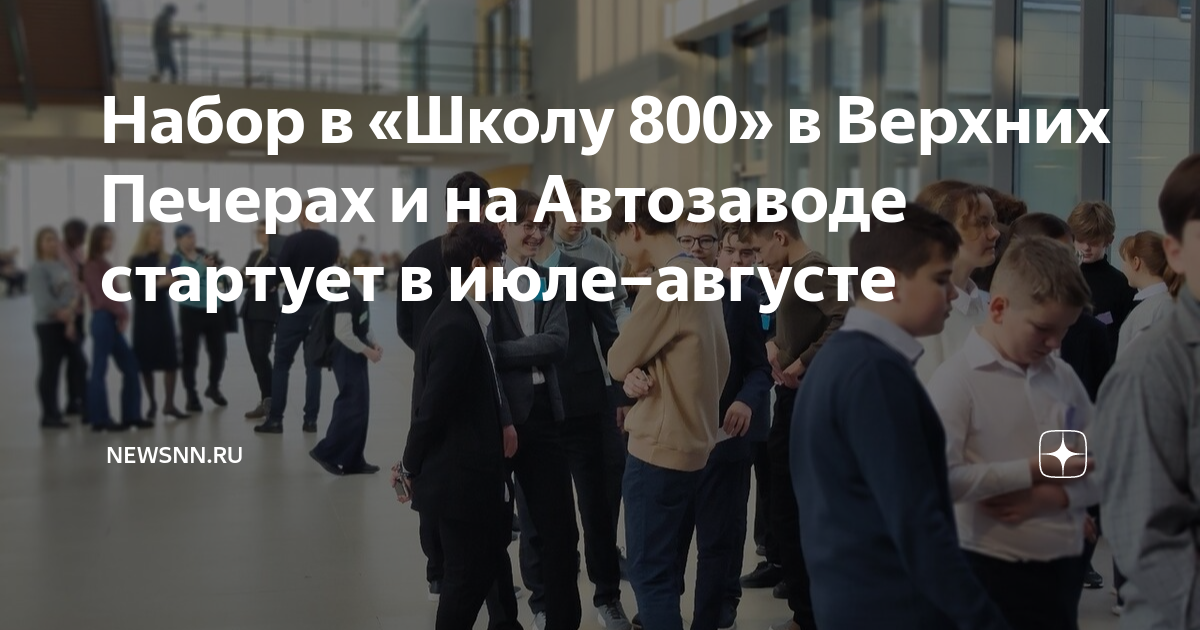 Набор в «Школу 800» в Верхних Печерах и на Автозаводе стартует в июле ...