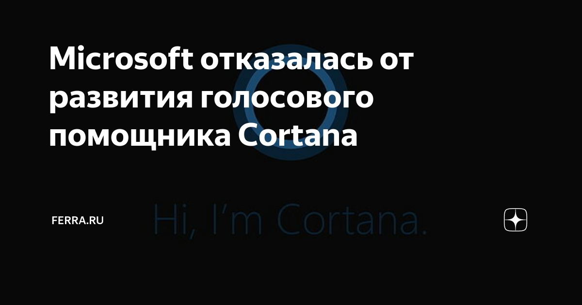Microsoft отказалась от развития голосового помощника Cortana | Ferra.ru | Дзен