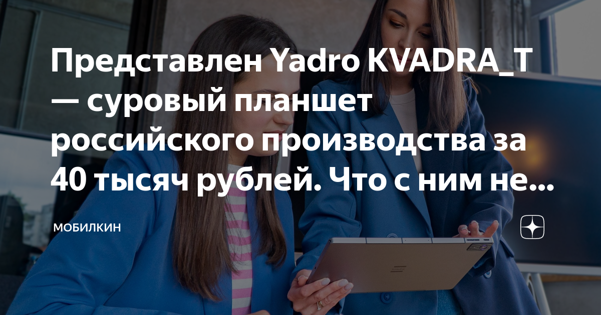 Представлен Yadro KVADRA_T — суровый планшет российского производства ...