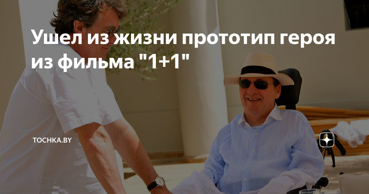 Ушел из жизни прототип героя из фильма "1+1" | Tochka.by | Дзен