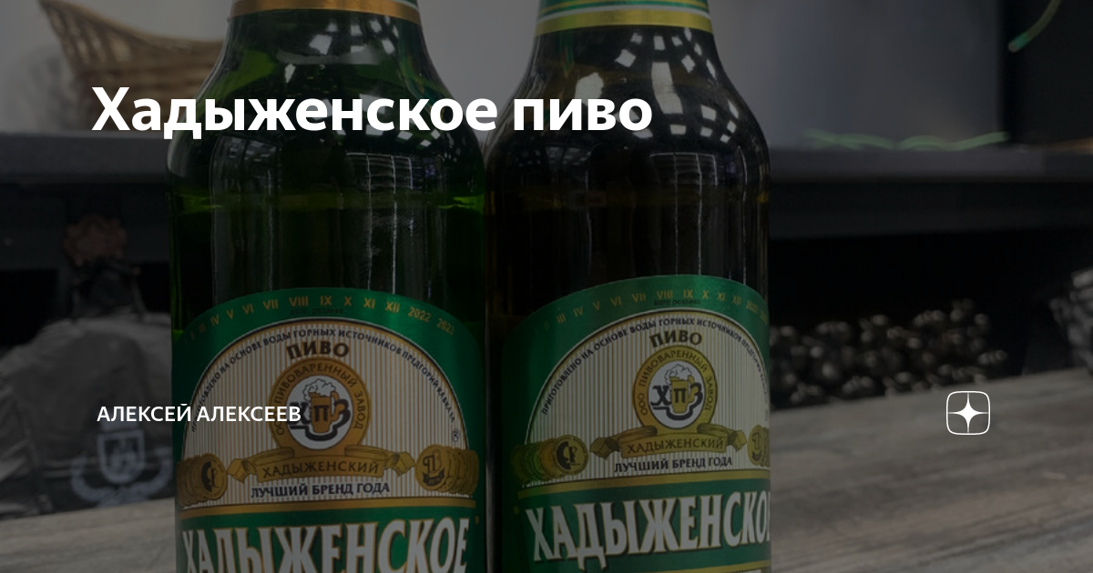 Хадыженское пиво | Алексей Алексеев | Дзен
