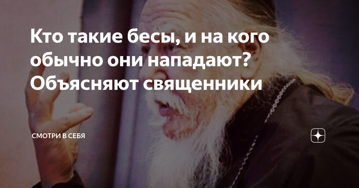 Кто такие бесы, и на кого обычно они нападают? Объясняют священники ...