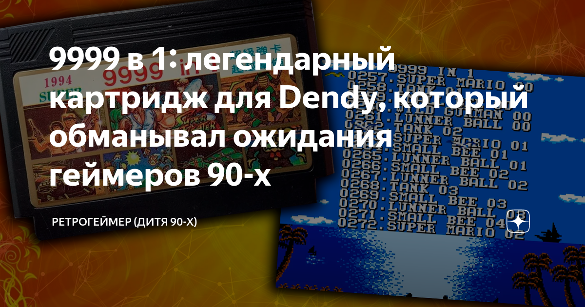 9999 в 1: легендарный картридж для Dendy, который обманывал ожидания геймеров 90-х | Ретрогеймер ...