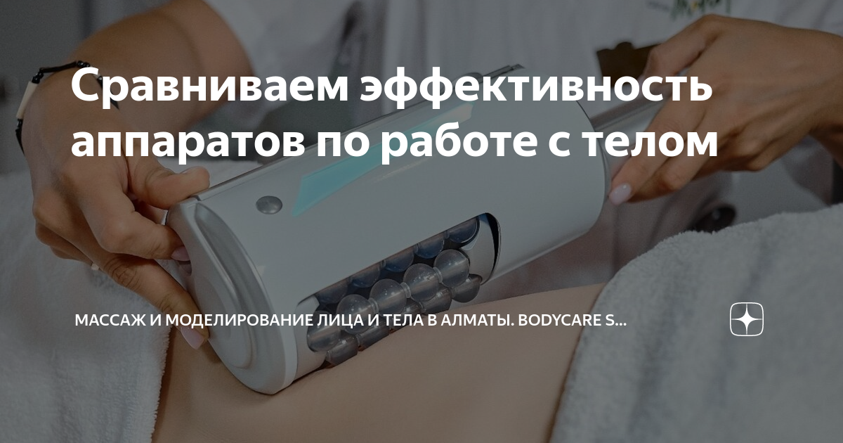 Сравниваем эффективность аппаратов по работе с телом | Массаж и ...