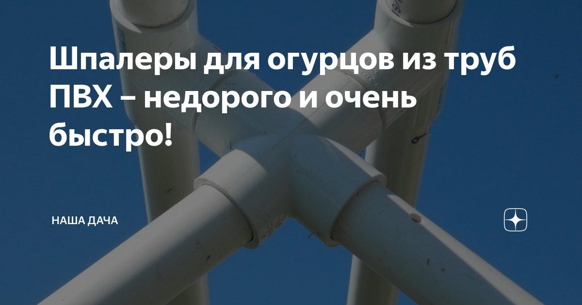 Шпалеры для огурцов из труб ПВХ – недорого и очень быстро! | Наша Дача ...