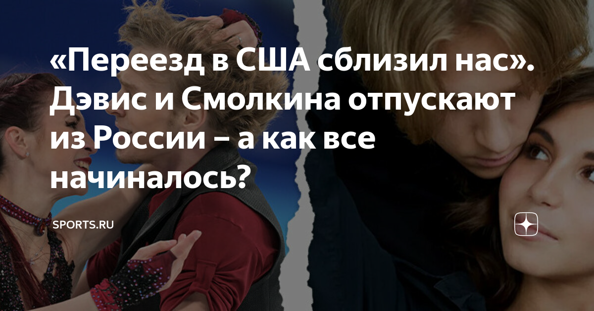 «Переезд в США сблизил нас Дэвис и Смолкина отпускают из России а