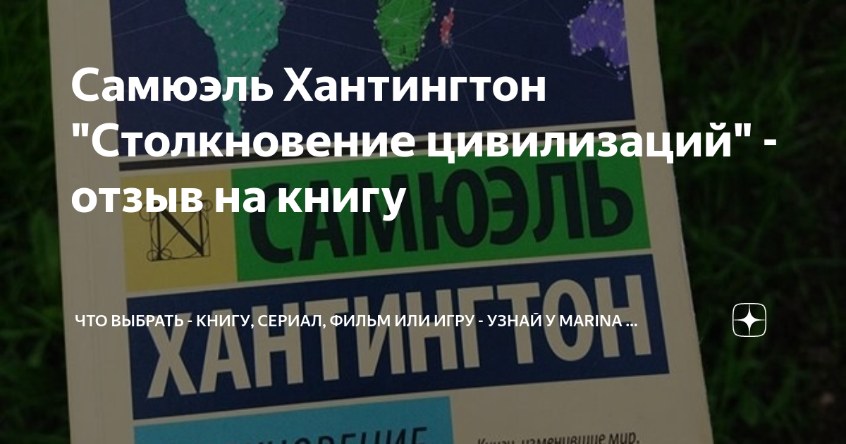 Самюэль Хантингтон "Столкновение цивилизаций" - отзыв на книгу ...