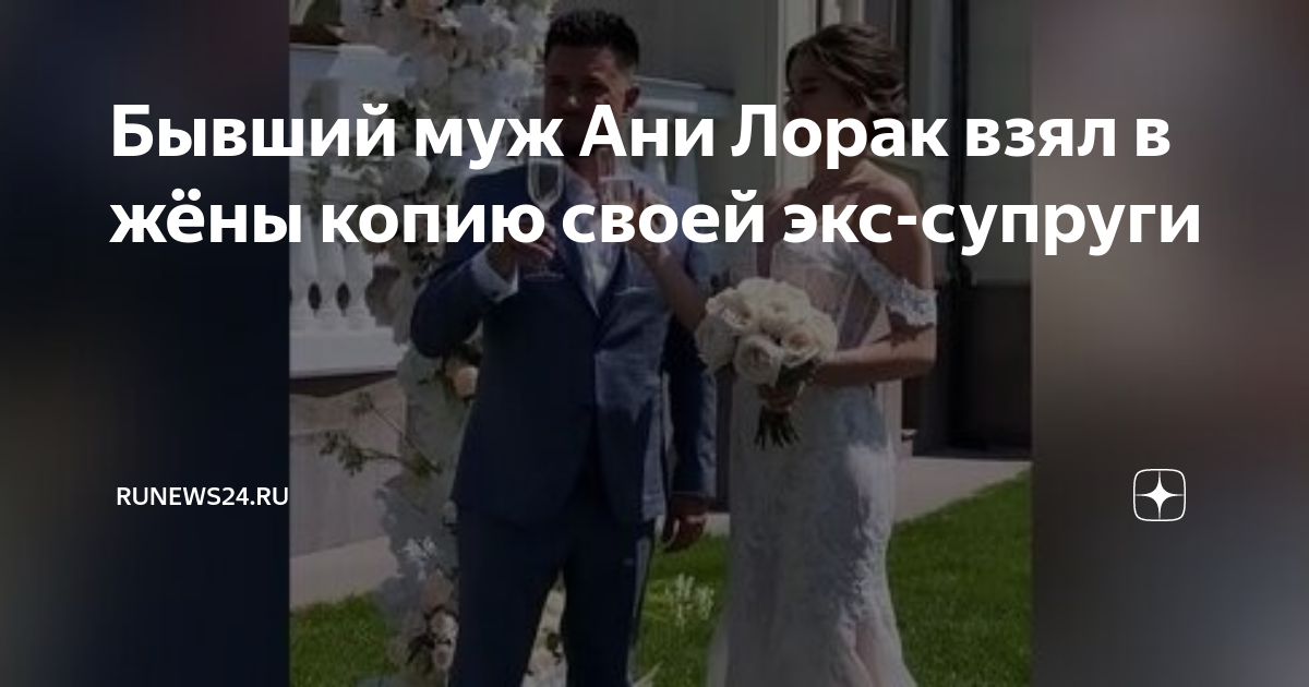 Бывший муж Ани Лорак взял в жёны копию своей экс супруги
