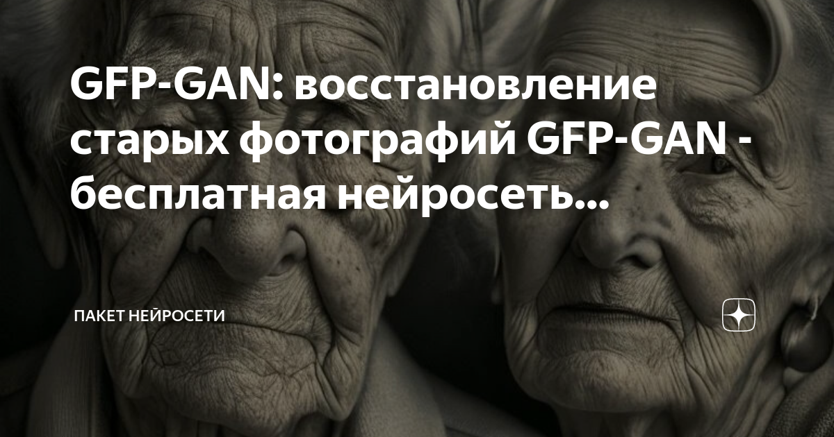 GFP-GAN: восстановление старых фотографий GFP-GAN - бесплатная нейросеть… | Пакет Технологий | Дзен
