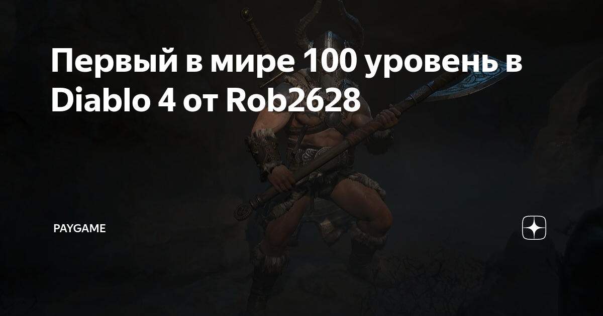 Первый в мире 100 уровень в Diablo 4 от Rob2628 | PayGame | Дзен