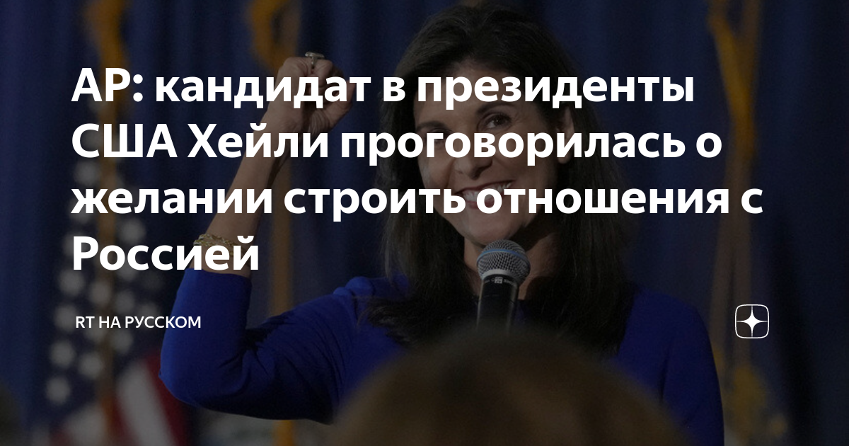 Ap кандидат в президенты США Хейли проговорилась о желании строить
