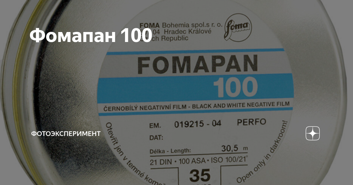 Фомапан 100 | Фотоэксперимент | Дзен
