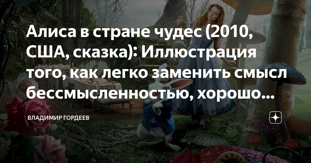 Алиса в стране чудес 2010 США сказка Иллюстрация того как легко