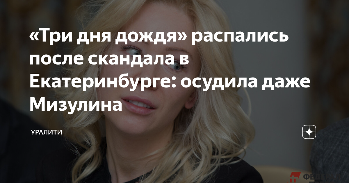 «Три дня дождя распались после скандала в Екатеринбурге осудила даже Мизулина УРАЛИТИ Дзен