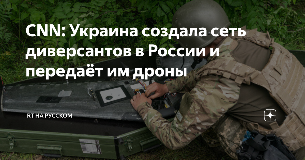 Cnn Украина создала сеть диверсантов в России и передаёт им дроны Rt