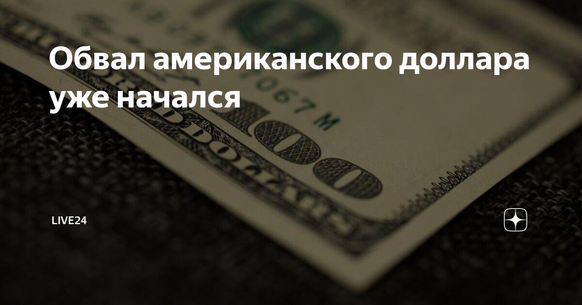 Обвал американского доллара уже начался | LIVE24 | Дзен