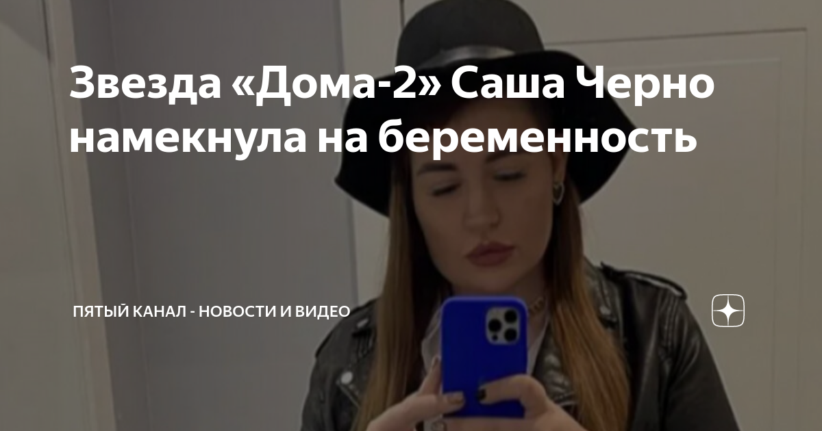 Звезда «Дома-2» Саша Черно намекнула на беременность | Пятый канал ...