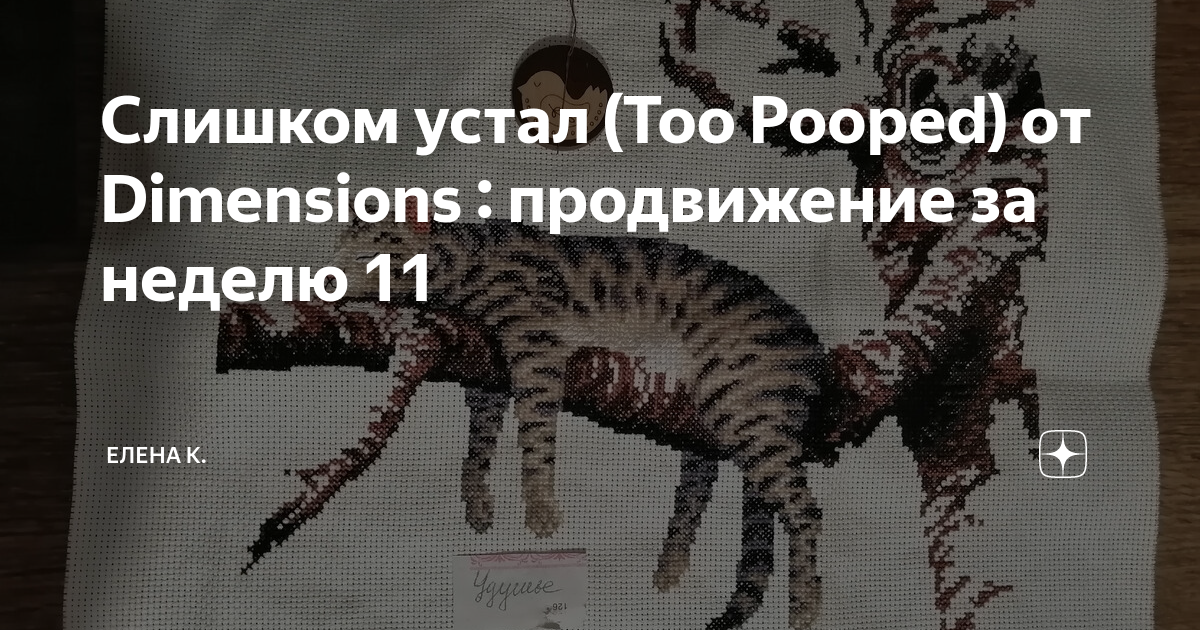 Слишком устал (Too Pooped) от Dimensions : продвижение за неделю 11 ...