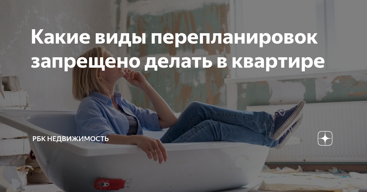 Какие виды перепланировок запрещено делать в квартире | РБК ...