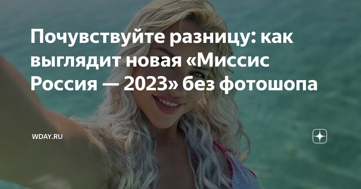 Почувствуйте разницу: как выглядит новая «Миссис Россия — 2023» без фотошопа | Wday.ru | Дзен
