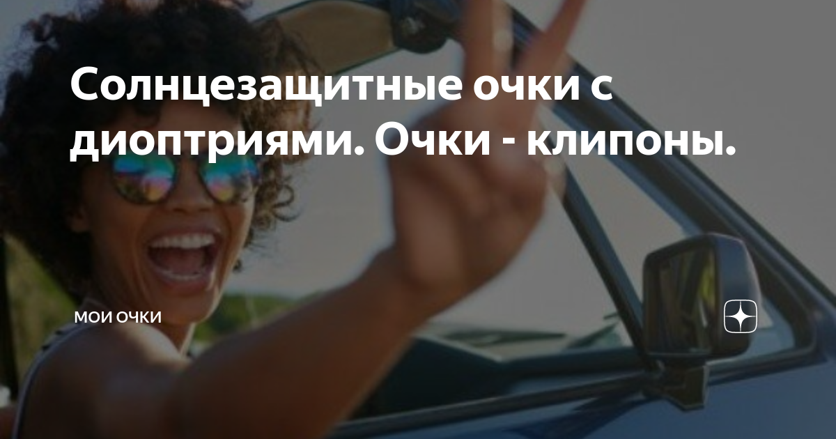 Солнцезащитные очки с диоптриями. Очки - клипоны. | Мои Очки | Дзен