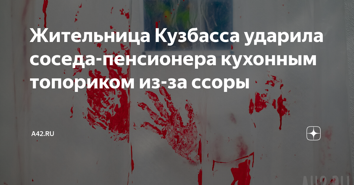 Жительница Кузбасса ударила соседа-пенсионера кухонным топориком из-за ссоры | A42.RU | Дзен