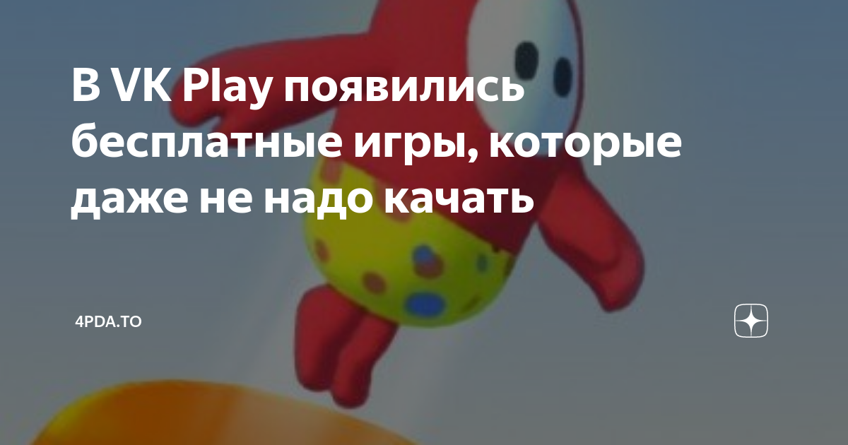 В VK Play появились бесплатные игры, которые даже не надо качать | 4pda.to | Дзен